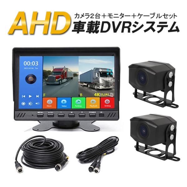 ■商品説明前方・後方を同時に録画できる7インチモニター付き車載DVRシステムです。高画質AHDカメラを2台搭載し、乗用車はもちろん、トラック・バス・キャンピングカー・重機など幅広い車両に対応。安全確認や駐車時のサポート、万が一の記録保存に役...