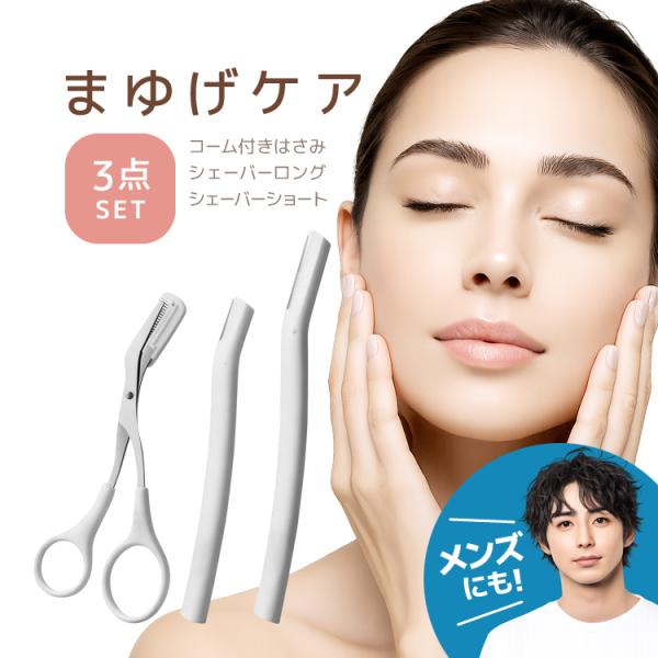 ■商品説明男女兼用で使用できる、まゆ毛ケア3点セットです。脱着できるコーム付きまゆバサミと、2つのサイズのシェーバーで、初心者の方でも手軽にまゆ毛を整えることができます。シェーバーは安心ガード付きのブレードを採用し、安全に使用可能。耐久性の...