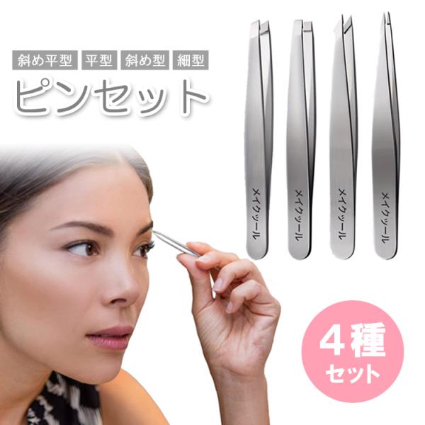 ■商品説明毎日の眉毛・ムダ毛のお手入れから、ネイルや手芸、精密作業まで幅広く使用できる4本セットのピンセットです。先端形状が異なる4種類をセットにしているため、太い毛・細い毛・産毛・埋没毛など用途に応じて最適なピンセットを使い分けることがで...