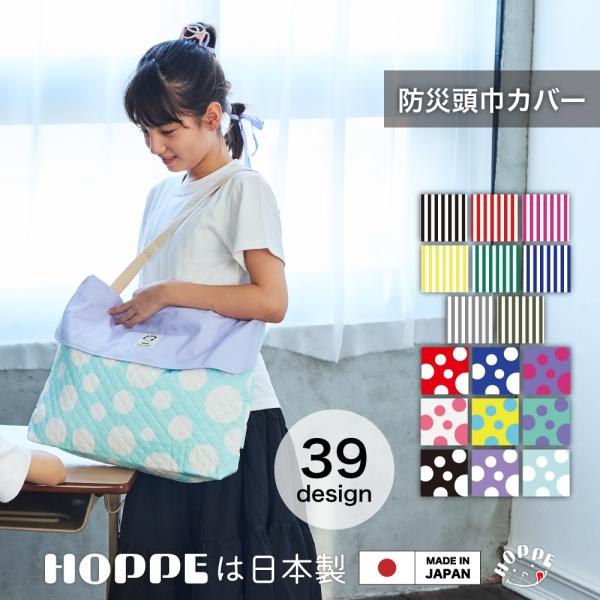 オールハンドメイドの日本製で品質に自信ありHOPPE ホッペの防災頭巾カバーです。3WAYになっており防災頭巾ケース、手提げバッグ、座布団としてもご使用いただけます。裏地も付いて二重で丈夫なので長くお使いいただけます。柄がカラフルでお子様も...