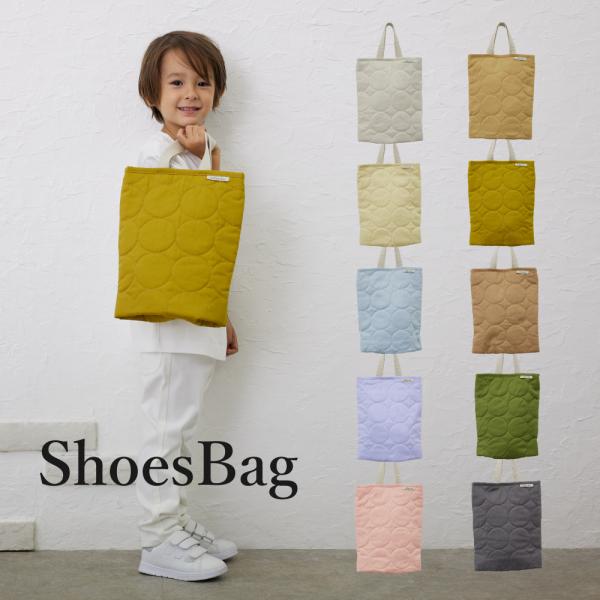 オールハンドメイドの日本製  cheeksのサークルキルト シューズバッグです。軽くて持ちやすくかわいいシンプルなデザイン。自然な風合いの生地にまるいステッチがかわいい。肌ざわりが優しく、ふわふわなサークルキルト生地です