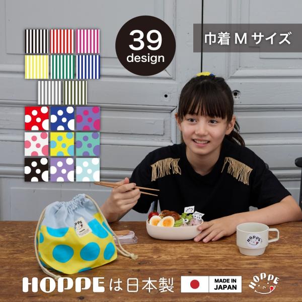 ~オールハンドメイドの日本製で品質に自信あり~ 「HOPPE」ホッペの巾着Mサイズです。オックス生地で耐久性もあり丈夫、長くお使いいただけます。