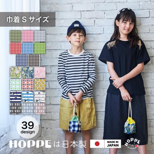 オールハンドメイドの日本製で品質に自信ありHOPPE ホッペの巾着Sサイズです。オックス生地で耐久性もあり丈夫、長くお使いいただけます。お子様のコップ入れにぴったり。あめ玉やおやつ入れとしてもお使いいただけます。柄がカラフルでお子様も認識し...