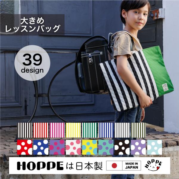 オールハンドメイドの日本製で品質に自信あり HOPPE ホッペのレッスンバッグです。キルティングバッグは裏地も付いて２重で丈夫、長くお使いいただけます。通園や通学、お稽古バッグにもぴったりです。5cmのマチ付きでお道具箱も入ります。送料無料
