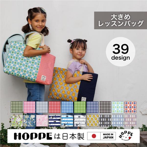オールハンドメイドの日本製で品質に自信あり HOPPE ホッペのレッスンバッグです。キルティングバッグは裏地も付いて２重で丈夫、長くお使いいただけます。通園や通学、お稽古バッグにもぴったりです。5cmのマチ付きでお道具箱も入ります。送料無料