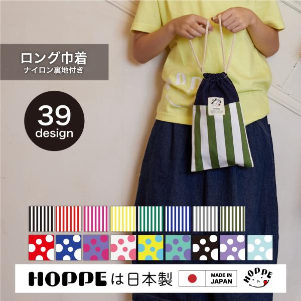 ~オールハンドメイドの日本製で品質に自信あり~ 「HOPPE」ホッペのロング巾着ナイロン裏地付です。・コップ、歯ブラシ入れが入る長めのサイズ。・裏地がナイロンなので水滴が付いたまま入れても生地に染みにくい。