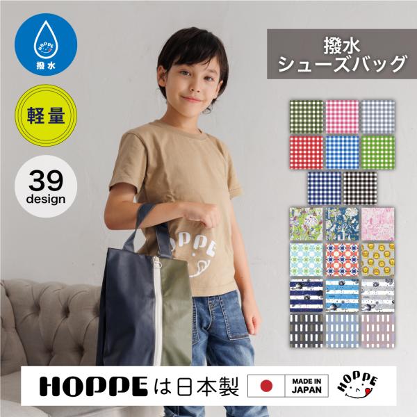 オールハンドメイドの日本製で品質に自信あり。HOPPE ホッペの撥水シューズバッグです。上履きや体育館シューズ入れにピッタリのタテ34cm×ヨコ20cm×マチ14cm