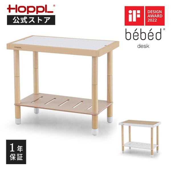 【HOPPL公式ストア】　bebed desk天板が黒板とリバーシブルになったキッズデスク。 ベベッドbaby・kidsシリーズの延長ボードとしても使えるデスクです。カラー　：ナチュラル・ホワイトサイズ　：長さ70cm×幅40cm×高さ10...