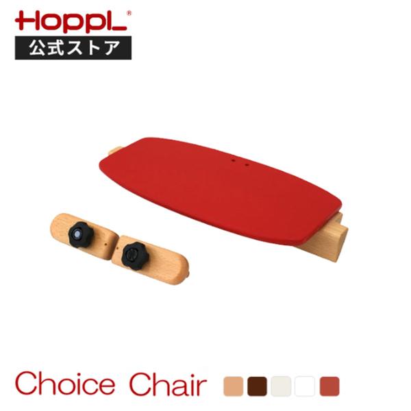 【HOPPL公式ストア】　チョイスキッズ専用スモールシートチョイスチェアに取り付けることで、チョイスキッズとして使用することができる専用シートになります。(チョイスキッズに付属のスモールシートと同じパーツ)製品には座面本体と取付パーツ一式が...