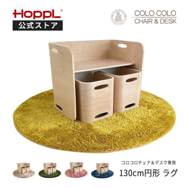 【HOPPL公式ストア】　コロコロチェア＆デスク専用ラグ・メーカー：HOPPL・サイズ(cm):直径130・原材料：組成：ポリエステル100％（マイクロファイバー）                      中材：洗えるウレタン+洗える高反...