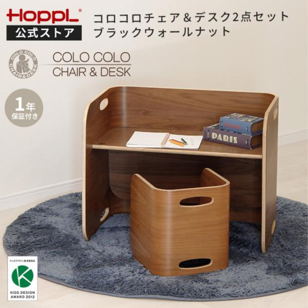 HOPPL公式ストア  　コロコロチェア＆デスク(2点セット）累計販売台数10万台突破！ころがす数だけ成長があるこれが机でこれがイス‥コロコロチェア＆デスクにそのような概念はありません。組み合わせ次第で様々なシチュエーションでいろいろな使い...