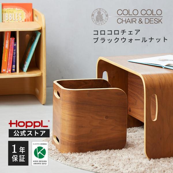 【公式ストア】　HOPPL  コロコロチェアキッズデザイン賞受賞。成長に合わせて転がすことで、座面の高さを変えたりお子様の成長に合わせて自由自在です。お子様専用イスだけでなく、大人も座れるスツールとしても使用できます。自分専用のイスができる...