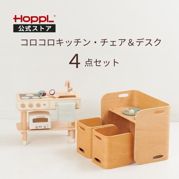 コロコロチェア＆デスク＋コロコロキッチン お得な4点セットでの販売です♪大人気の「コロコロチェア＆デスク」と「コロコロキッチン」をセットにしました。お子さまの学びと遊びの空間を統一感あるデザインで揃えられます。シンプルで温かみのある木製デザ...