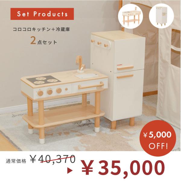 【発売日：2025年11月17日】Special Priceコロコロキッチン＋冷蔵庫セット通常 40,370円⇒35,000円 で登場！コンパクトなチェストタイプのままごとキッチン。ひっくり返すだけで、コロコロと使い方が変化するリバーシブル...