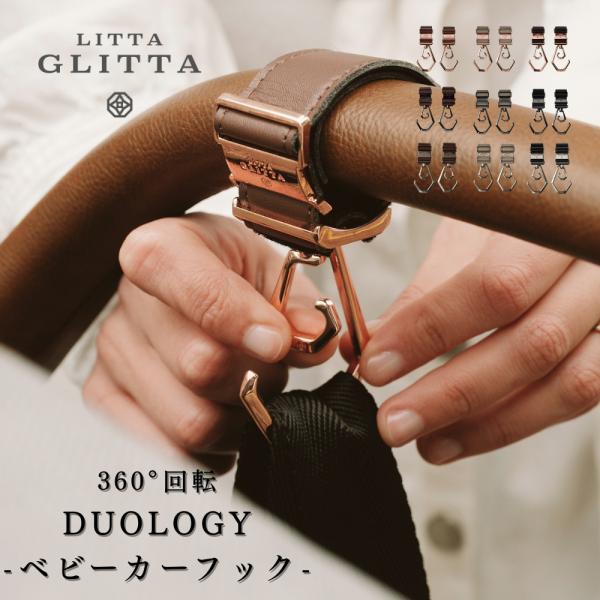 LITTA GLITTA　デュオロジーフック -ベビーカーフック-一つ一つのアイテムにこだわりを持つママへ。360°回転する大、小のフックは、どの角度からでもかけることができ、使いやすく快適にご利用頂けます。ベビーカーのお出かけの際に、ママ...