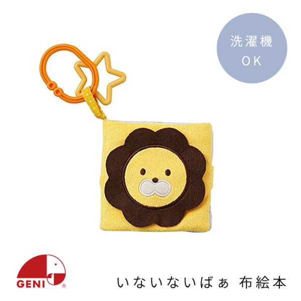 みんな大好き！どうぶつたちの『いないいないばぁ』布絵本どうぶつたちの『いないいないばあ』布絵本です。しっぽの形で、何のどうぶつか当てっこすることもできます。バギーに付けられるので、外出時にも遊べます。動物はライオン、ブタ、うさぎ、パンダの４...