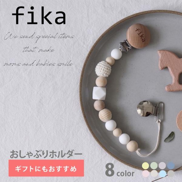 fika 歯固めホルダー使い方の幅広いホルダーはベビーシャワーや出産祝いのギフトにもぴったりです♪別売りのシルバークリップをつけていただくと使い方の幅が 広がります。ブランケットクリップとして、ハンドタオルを付けて簡易スタイとして、大切な帽...