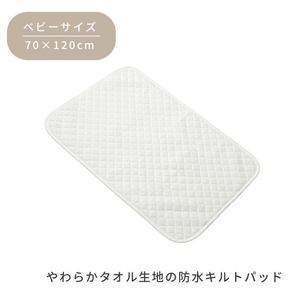 サイズ：70×120cm表生地(パイル部)：綿100%表生地(基布部)：ポリエステル100%中わた：ポリエステル100%裏生地：ポリエステル100%(ポリウレタンラミネート加工)防水シーツ×キルトパッドが1つになった、防水キルトパッド。安心...