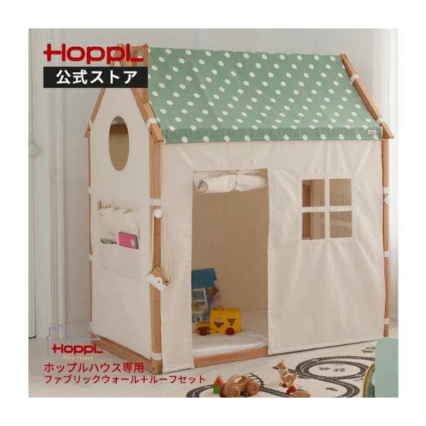 【HOPPL公式ストア】　ホップルハウス専用 ファブリックウォール＋ルーフカバー セットホップルハウスに取り付けるファブリックウォールとルーフカバーのセットです。ファブリックウォールはホップルハウスのフレームに取り付ける4面の壁になります。...