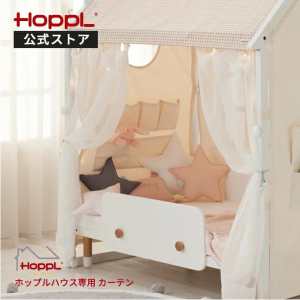 【HOPPL公式ストア】　ホップルハウス専用　カーテンホップルハウスのフレームに取り付けてプライベート空間を演出できます。マジックテープで簡単取付。2枚1セットでご用意しています。サイズ：幅86cm×長さ100cm素材　：ポリエステル100...