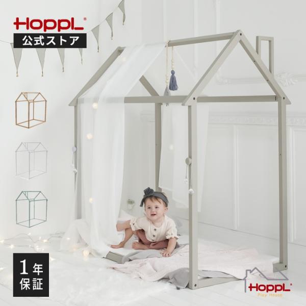 【HOPPL公式ストア】　ホップルハウスお子さまの専用スペースをクリエイト出来るプレイハウスです。サイズは１畳の約2/3のわずかなスペースで設置可能。付属の六角レンチとネジで簡単組立！フレームをお好きなデザインに飾りつけてお気に入りのプレイ...