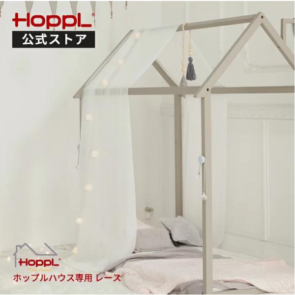 【HOPPL公式ストア】　ホップルハウス専用　レース ホップルハウスにかけてお使いいただけるレースです。取付部はございませんので、屋根にかけて天蓋としてお使いください。薄めの素材で通気性がよく、また外からも中からも様子が見えるのでお昼寝タイ...