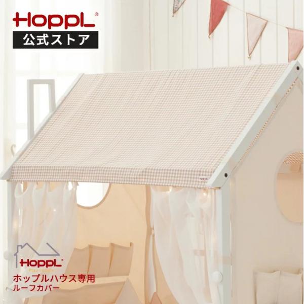 【HOPPL公式ストア】　ホップルハウス専用　ルーフカバー単品ホップルハウスに取り付けるルーフカバーです。フレームに3箇所結び、丸棒でひっかけるだけの簡単取付。3タイプからご用意しています。素材 コットン100％※納期が異なる商品をあわせて...