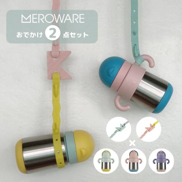 サーモボトルとマルチストラップのおでかけ 2点セットいつでも最適な温度にキープするボトルフリップトップ式のフタにストローをしまえて、カチッと閉まるので、おでかけの時にも安心です。小さな子どもでも飲みやすい、やわらかいストローの先にはボールが...