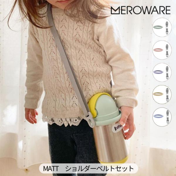 MATT ショルダーベルトセット商品説明 コロンとしたハンドルを取り外して、キッズ用の水筒にステップアップできるショルダーベルトです。 小さな手でも握りやすく、子どもが自分でしっかり持つことができます。ストラップでもハンドルでも、お子さまの...