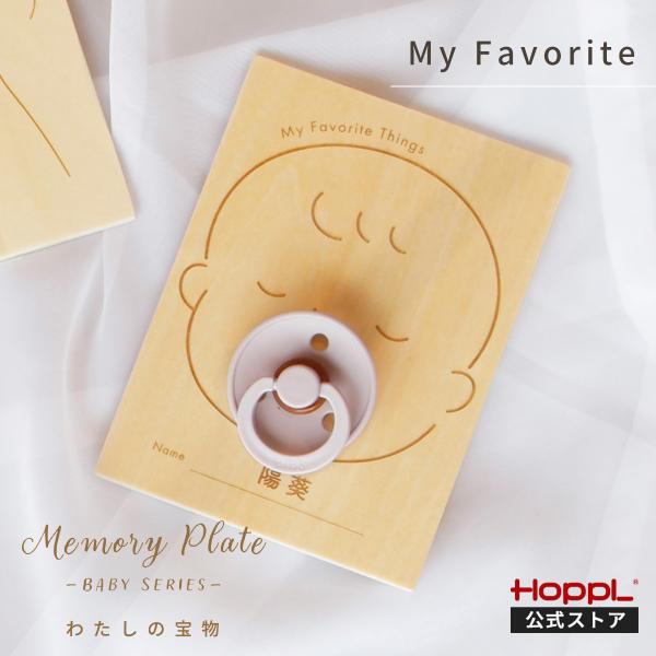 【発売日：2025年06月20日】・ My Favorite（おしゃぶり）【商品紹介】毎日活躍したお気に入りのおしゃぶりをかわいらしく飾っておくことができます。横15mm縦8mmの楕円の穴におしゃぶりのニップル部分を押し込んで装着すると、お...