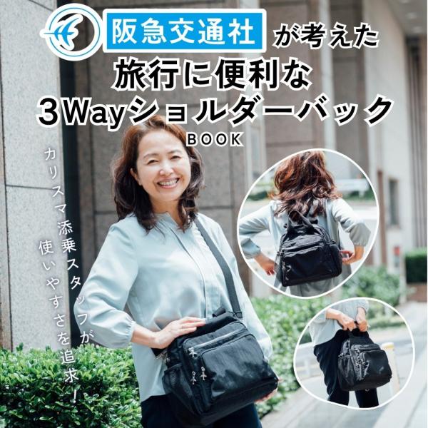 阪急交通社監修！旅行のプロが「本当に使いやすいバッグ」を追求して誕生した3WAYショルダーバッグBOOK。カリスマ添乗スタッフの声をもとに設計され、ショルダー・リュック・手提げの3通りに使える万能仕様。撥水加工で突然の雨にも安心、11ポケッ...