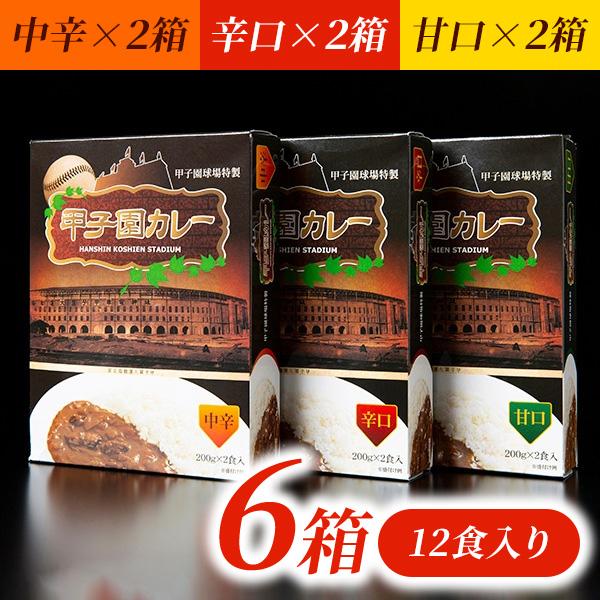 創業大正13年から愛され続けている甲子園球場の人気フード「甲子園カレー」15種類以上のスパイスを調合した秘伝のレシピをレトルトカレーに。■内容量●1箱：200ｇ（1人前）×2袋入り　中辛×２箱・辛口×２箱・甘口×２箱・中辛：一般的な辛さの中...