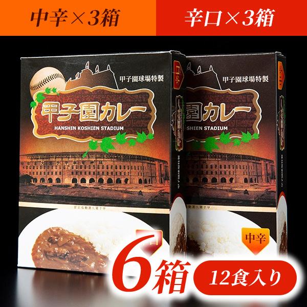 創業大正13年から愛され続けている甲子園球場の不動人気フード「甲子園カレー」！15種類以上のスパイスを調合した秘伝のレシピをレトルトカレーにしました。ご家庭で簡単に味わえます。■内容量●1箱：200ｇ（1人前）×2袋入り　セットＣ：中辛×３...