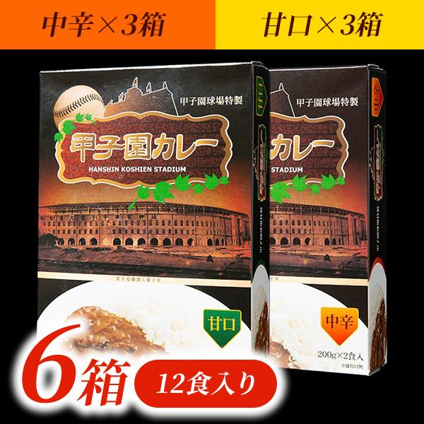 創業大正13年から愛され続けている甲子園球場の人気フード「甲子園カレー」！15種類以上のスパイスを調合した秘伝のレシピをレトルトカレーに。■内容量●1箱：200ｇ（1人前）×2袋入り　中辛×3箱・甘口×3箱・中辛：一般的な辛さの中辛よりやや...