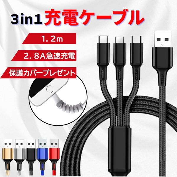 【今だけおまけで保護カバープレゼント！】※色はお選びいただけないのでご了承ください。3種類のケーブルが1つになっているのでスマホ、タブレット、充電器などが充電可能！2.8A(アンペア)で急速充電に対応！「充電が残り少ないけど充電している時間...