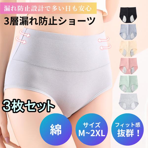 【商品特徴】・おへそまで包み込むハイウエスト設計で「温活」しながら安心サポート・独自の3層構造で透湿性＋防水性を両立、就寝時や多い日も安心・綿95％使用で肌にやさしく、吸湿性も抜群・クロッチ部分は綿100％でデリケートゾーンを清潔に保つ・伸...