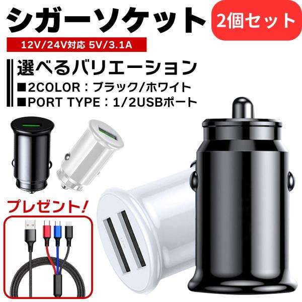 【今なら購入者様全員に充電ケーブル(Lightning/TypeC/MicroUSB対応、長さ1.2ｍ、2A×3)プレゼント！】※在庫状況により、写真とは異なる場合があります。大人気の親指サイズの小型3.1A(アンペア)シガーソケットです。...