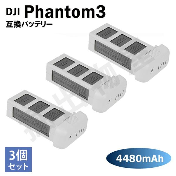 出　力：3W電　圧：15.2V容　量：4480mAh 対応モデル：Phantom 3 Phantom 3 Advance Phantom 3 Professional Phantom 3 standard Phantom 3 4K Dron...