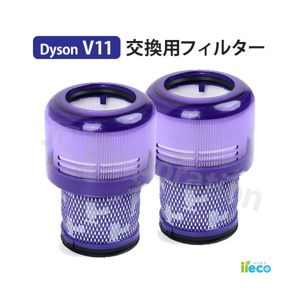ダイソン コードレスクリーナー V11シリーズに対応したフィルターです。フィルターのニオイや汚れが気になる方におススメです。フィルターを交換する事で、排気もきれいになるので安心です。丸ごと水洗い可能で、何度でも再利用可能です。※水で洗浄した...