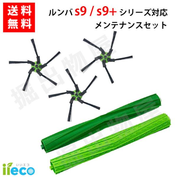 ルンバS9 S9+に対応したコーナーブラシとデュアルアクションブラシのセットです。ブラシの摩耗や汚れ、動物の毛が絡まったりゴムが曲がったり抜けたりした場合はゴミを集める能力が低下するので、これらのパーツ交換が必要です。対応機種：ルンバ S9...
