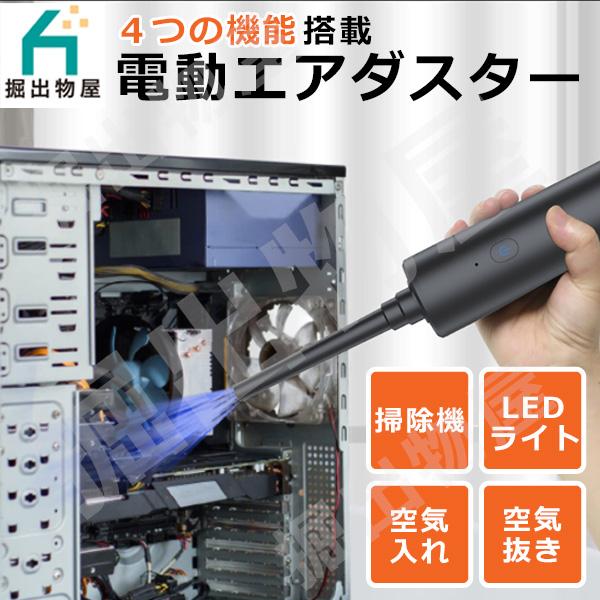 1台4役 多機能電動エアダスター コードレス USB充電式 掃除機 1台4役 多機能電動エアダスター コードレス USB充電式 掃除機