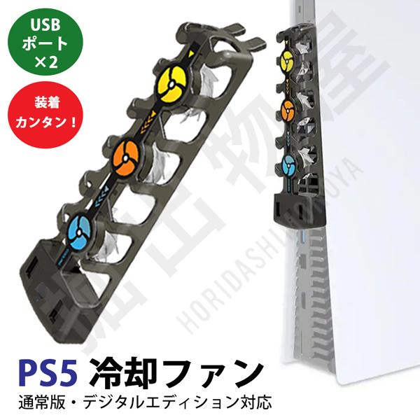PlayStation5 通常版PlayStation5 デジタルディションどちらにも対応。低、中、強と3段階の風力調整が可能な3つのファンがPS5コンソール内部の熱を吸い上げ熱を逃がし冷却、PS5本体の熱暴走を予防します。風力によりLED...