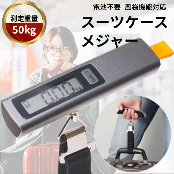 ベルトを引っ張る運動エネルギーを電気に変換！電池不要のラゲッジスケールです。● ベルトを数回(８〜１０回)引っ張るだけで、約１分半〜２分間使用できます。● 電源自動オフ機能で発電した電気も効率よく使用できます。● 最大50kg（１１０ポンド...