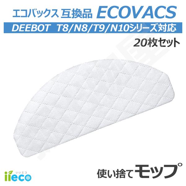 エコバックス DEEBOT N8/N8+/N10 PLUS/N8 Pro+/T8/T8+/T8 AIVI/T8 AIVI+/T8 MAX/T9+/T9 AIVI+に対応しております。使い捨てなのでで高いクリーニング効果を実現。■対応機種エコ...