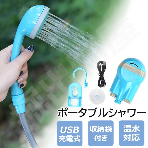 充電式でコードレスなので持ち運び自由！どこでも使えるポータブルシャワーです。毎分 ３リットルのパワフルな水量で、海水浴の後や洗車などでも活躍します！フル充電から約４５分から６０分の連続運転ができる2200mAhのリチウムバッテリーを内蔵。対...
