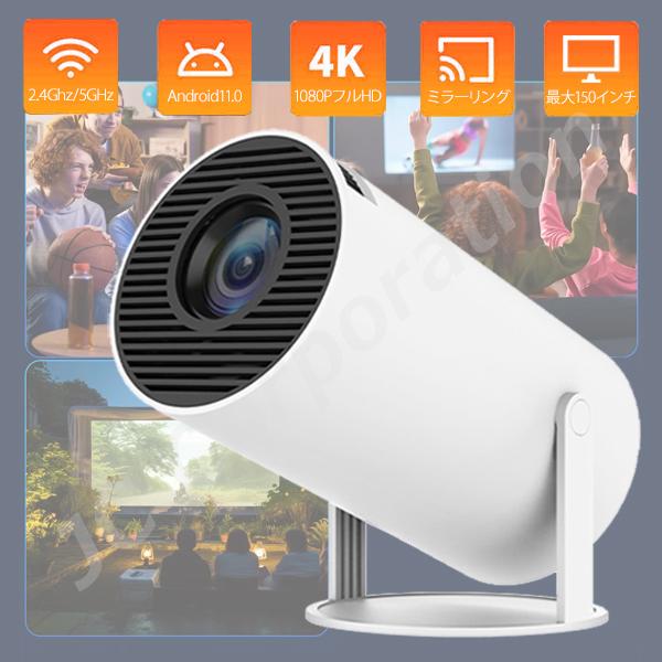 コンパクトで180度投影角度を変えられる！シンプルデザインのプロジェクターです。従来品よりもはっきりと鮮明な映像で楽しめる！1080PフルHD、4Kにも対応しており、自然な色、きめ細かい映像表現が可能に。自動台形修正機能を搭載し、面倒な投影...