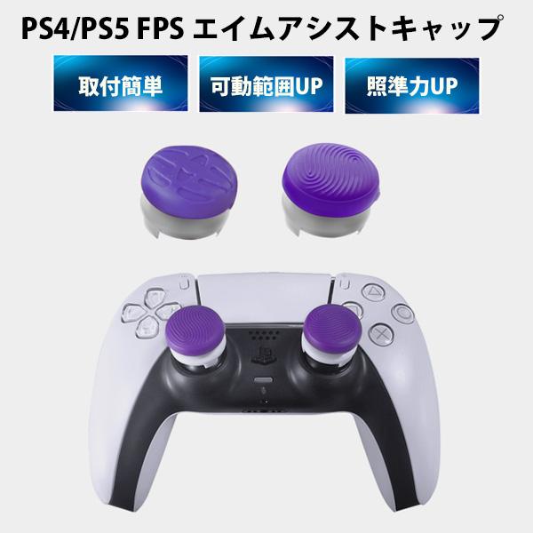 PS4/PS5 のコントローラーに対応した FPS エイムアシストキャップです。アナログスティックに取り付けることで、短距離から中距離のエイム動作の精度がアップします。射撃、アクション、戦闘、レースゲームなどの繊細なアクションに最適です。倒...