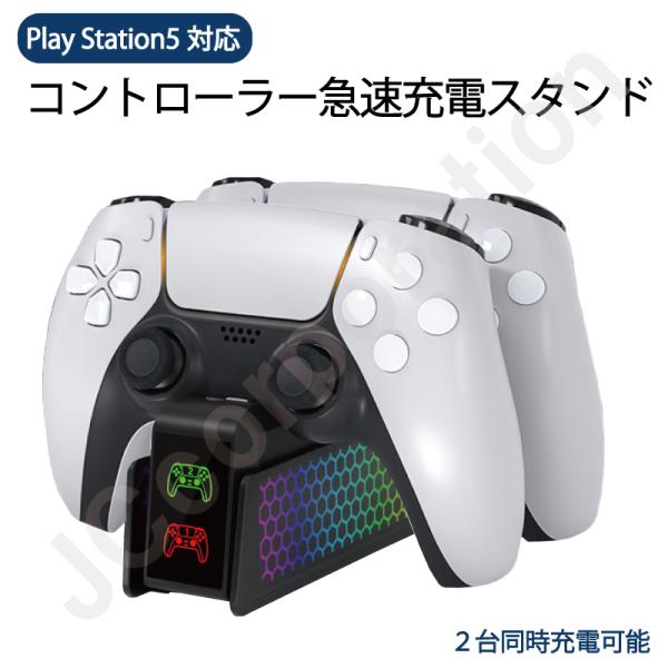 PS5コントローラーを2台同時に充電できる便利な充電スタンドです。・置くだけで簡単に充電が開始されます。・過電流保護、過電圧保護、過熱保護、短絡(ショート)保護機能を搭載し、安全に充電できます。・充電状況が一目でわかるLEDインジゲーター。...