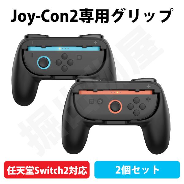 手のひらに自然にフィットするラウンド形状で軽量で握りやすく、小さなお子様から大人までゲームを楽しめます！人間工学に基づいた設計で、軽量で握りやすいグリップは長時間のプレイにも疲れにくい！ジョイコンを差し込むだけの簡単取り付け。Switch本...