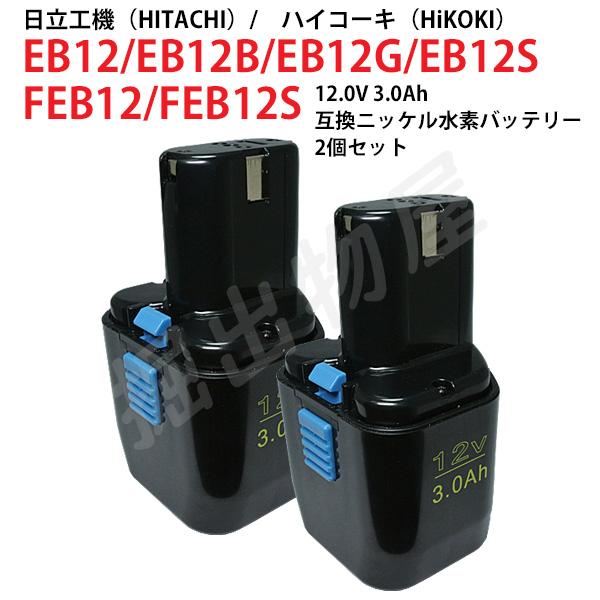 【電池タイプ】Ni-MH【電　　圧】12.0V【容　　量】3000mAh【保証期間】3ヶ月【製造国】中国【純正品型番】FEB12S【対応充電器型番】UC18YGHUC18YGUC12SDUC12SE【適用機種】日立工機/Hikokiコードレ...